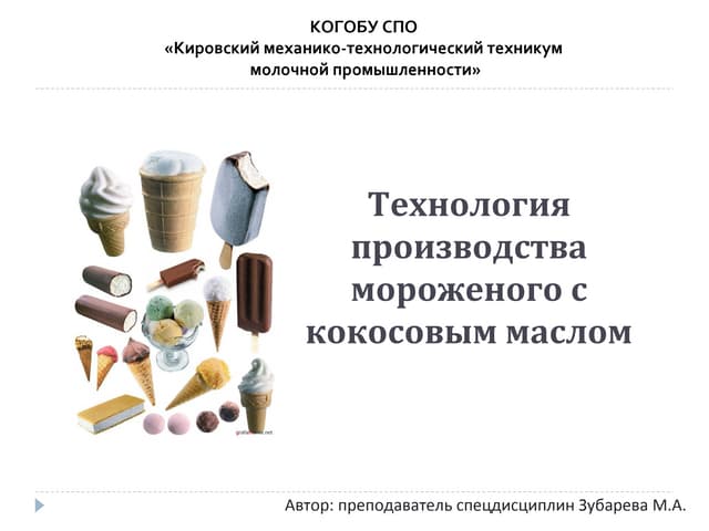 Технология производства мороженого с кокосовым маслом Ppt