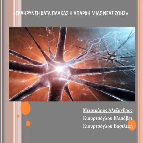 σκληρυνση κατα πλακας | PDF