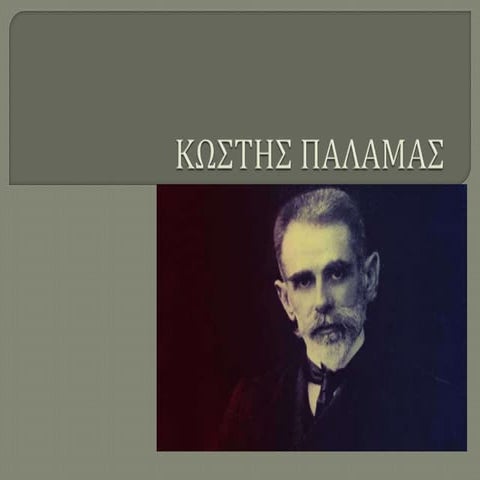 ΚΩΣΤΗΣ ΠΑΛΑΜΑΣ | PPTX