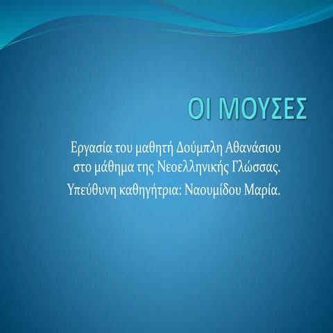 Οι Μούσες | PPTX