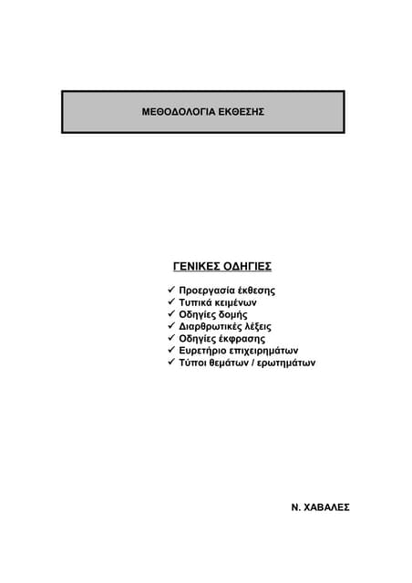 συνδετικες – διαρθρωτικες λεξεις και εκφρασεις για τη συνδεση προτασεων ...