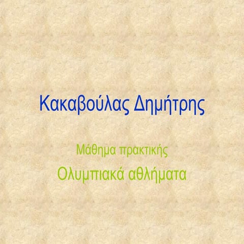 κακαβούλας δημήτρης | PPT