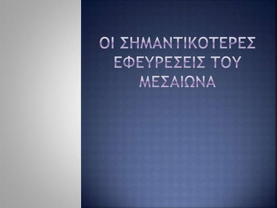 ΤΟ ΣΧΙΣΜΑ ΜΕΤΑΞΥ ΤΩΝ ΔΥΟ ΕΚΚΛΗΣΙΩΝ (1054 μ.Χ.) | PPT