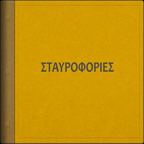 Σταυροφορίες Ά ΄Β ΄Γ ΄Δ | PPTX