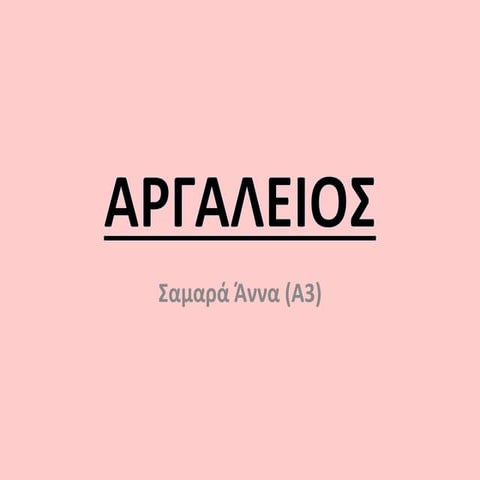 αργαλειος | PPTX