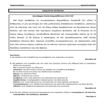 αδιδακτο κειμενο δειναρχοσ | PDF