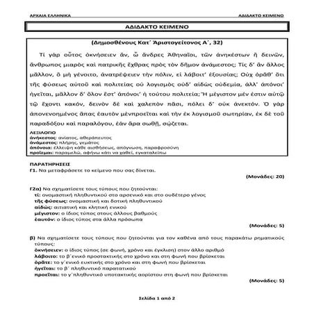 αδιδακτο κειμενο δημοσθενησ | PDF