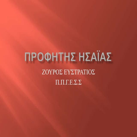 προφητης ησαϊας | PPTX