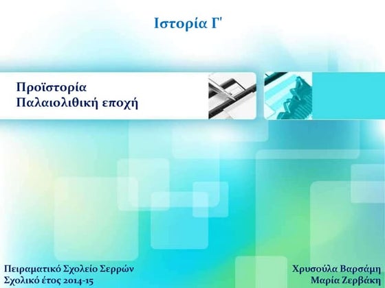 Μινωικός πολιτισμός-Η τέχνη των Μινωιτών-Ιστορία-Γ τάξη | PPT