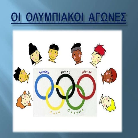 οι ολυμπιακοι αγωνες | PPTX