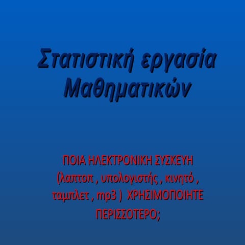 στατιστική εργασία μαθηματικών | PPT