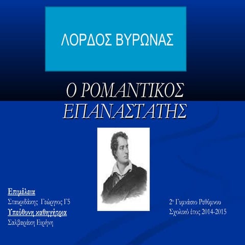 Λόρδος Βύρωνας | PPT