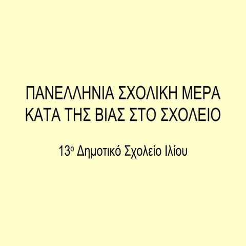 σχολικος εκφοβισμος | PPT