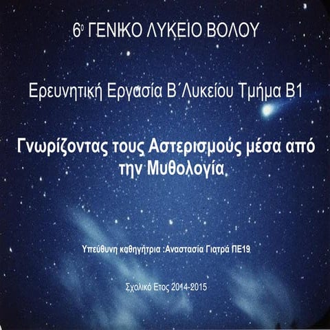 Γνωρίζοντας τους αστερισμούς μέσα από τη μυθολογία | PPT