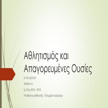 Αθλητισμος και απαγορευμενες ουσιες | PPTX