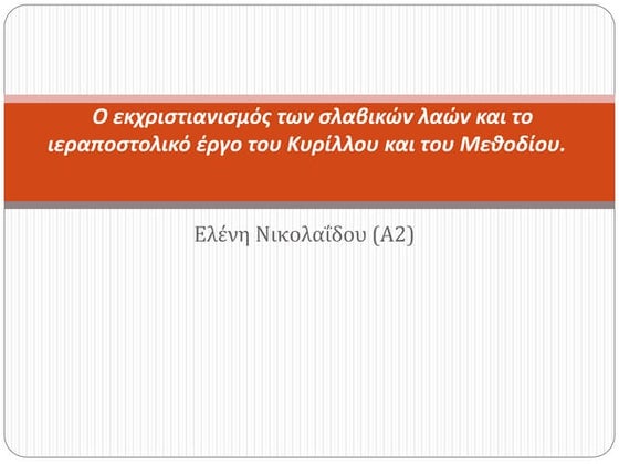 Κεφάλαιο 25 Το Βυζάντιο φτάνει στο απόγειο της ακμής του (Ε΄) | PPT