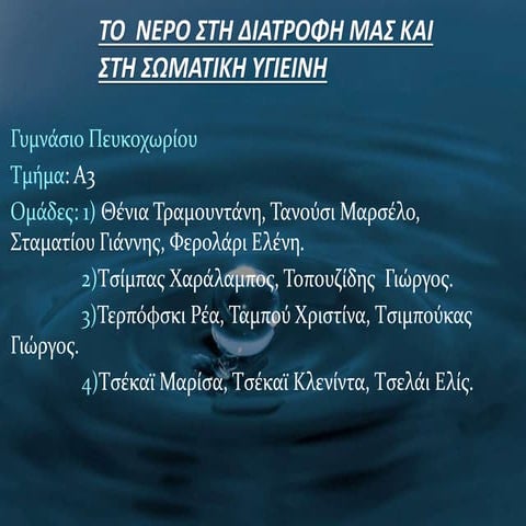 το νερο στη διατροφη μασ και στη σωματικη | PPTX