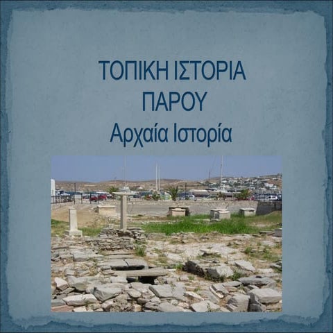 Τοπική ιστορία της Πάρου κατά την αρχαία εποχή | PPT