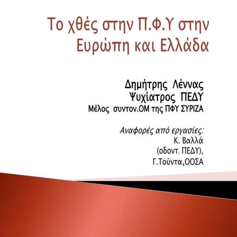 το χθές στην Πρωτοβάθμια Φροντίδα Υγείας σε Ευρώπη και Ελλάδα | PPTX