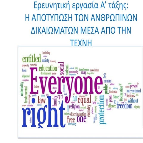 Η αποτυπωση των ανθρωπινων δικαιωματων μεσα απο την τεχνη | PPTX
