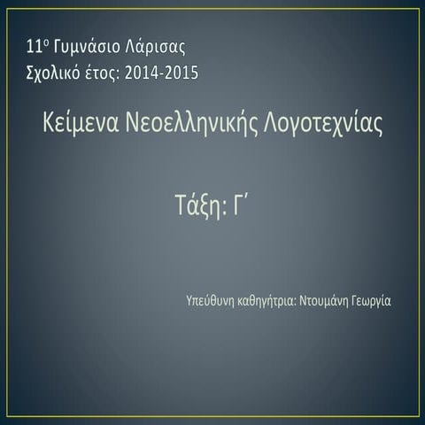 πηνελόπη δέλτα | PPTX