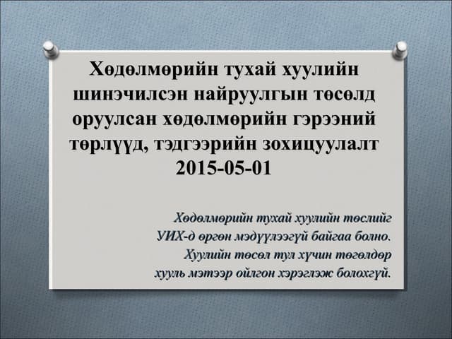 хөдөлмөрийн тухай хуулийн шинэчилсэн найруулгын төсөлд оруулсан