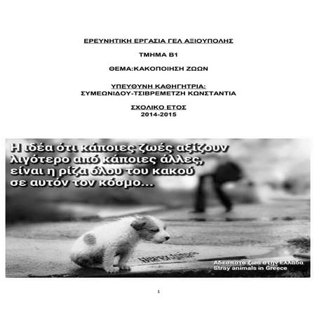 κακοποιηση ζωων β τετρ | DOC