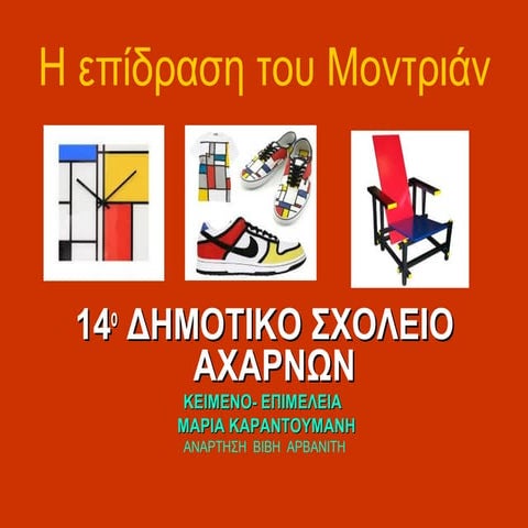 επιδραση μοντριαν | PPT