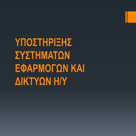 επαγγελματικα δικαιωματα τομεα ηλεκτρονικης δευτεροβαθμιας εκπαιδευσης ...