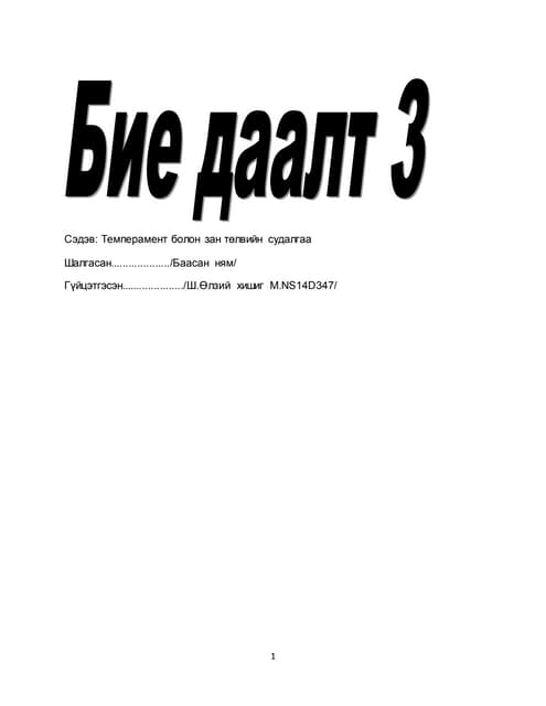 хүүхдийн темпераментийг хэв шинжийг тодорхойлох хялбаршуулсан сорил Sumiya | DOCX
