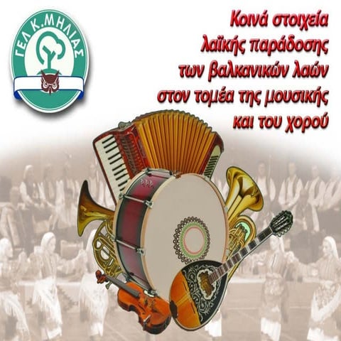 Κοινά στοιχεία λαικής παράδοσης των βαλκανικών λαών στη μουσική και το ...