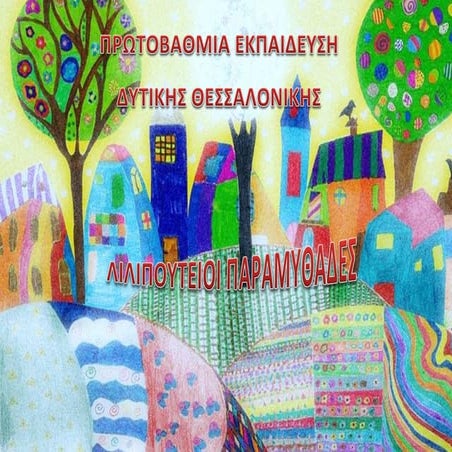 5o ΕΙΔΙΚΟ ΣΧΟΛΕΙΟ ΘΕΣΣΑΛΟΝΙΚΗΣ-ΠΑΓΚΟΣΜΙΑ ΗΜΕΡΑ ΠΑΙΔΙΚΟΥ ΒΙΒΛΙΟΥ-ΜΙΑ ...