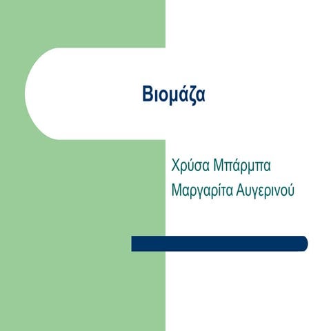 βιομάζα | PPT