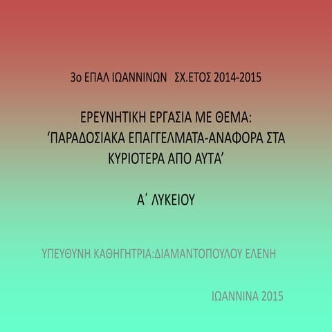 παραδοσιακα επαγγελματα | PPTX