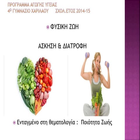 Φυσική ζωή, άσκηση και διατροφή | PPTX