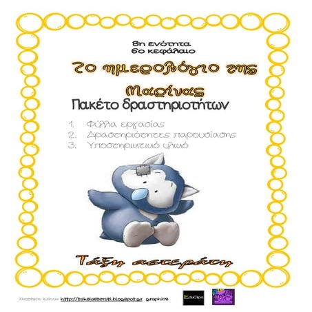 το ημερολόγιο της μαρίνας | PDF