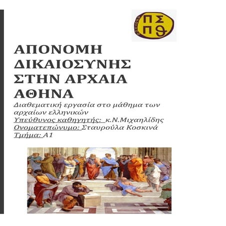 απονομη της δικαιοσυνης κοσκινά σταυρούλα | PDF