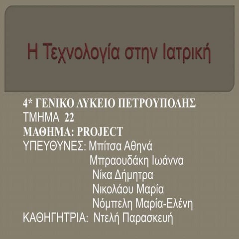 ΕΡΕΥΝΗΤΙΚΗ ΕΡΓΑΣΙΑ3 ΝΕΕΣ ΤΕΧΝΟΛΟΓΙΕΣ | PPTX
