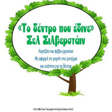 το δέντρο που έδινε, καρτέλες και φύλλα εργασίας | PDF