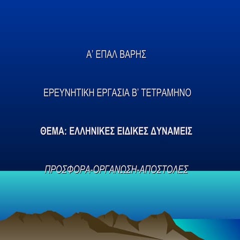 Ελληνικές Ειδικές Δυνάμεις | PPT