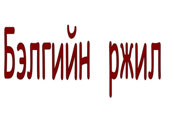 ургамлын үржлийн эрхтэн Ppt