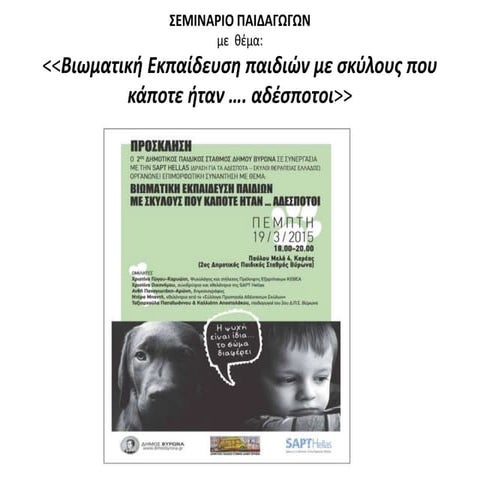 σεμιναριο παιδαγωγων!!! | PPTX