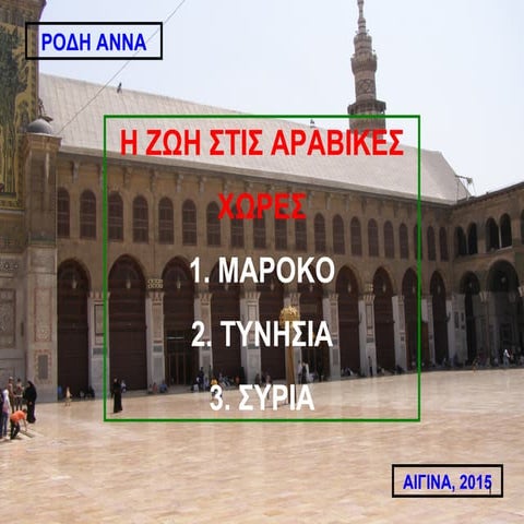 η ζωη στις αραβικες χωρες | PPT