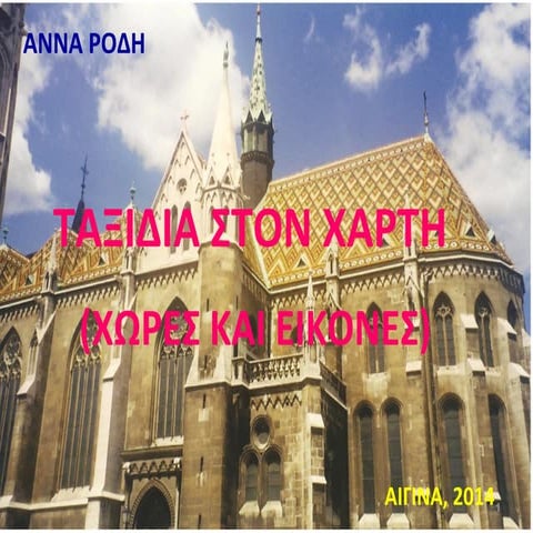 χωρες του κοσμου | PPT