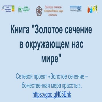 книга золотое сечение в окружающем нас мире | PPT