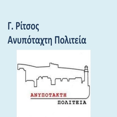 γ. ριτσος ανυπ. πολιτεία - εργασια κειμενων Α Λ.(Μητσιοπούλου Μ.) | PPTX
