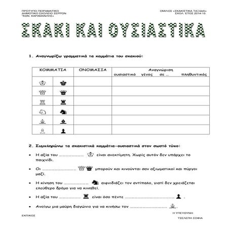 Σκάκι και ουσιαστικά | DOC