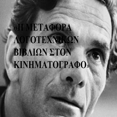 λογοτεχνια και κινηματογραφος | PPT
