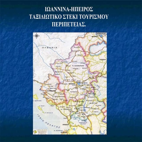 ιωαννινα ηπειρος | PPT