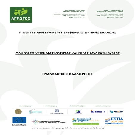 Οδηγός Επιχειρηματικότητας και εργασίας για Εναλλακτικές καλλιέργειες | PDF